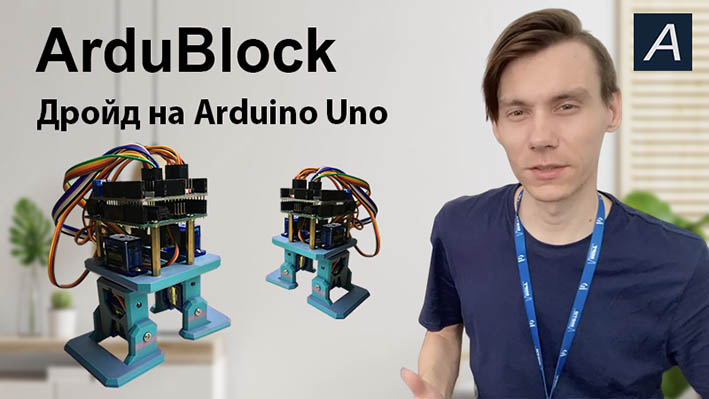 Архив проектов Arduino, ESP / ArduBlock